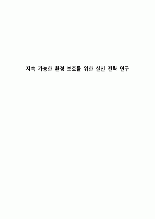 지속 가능한 환경 보호를 위한 실천 전략 연구