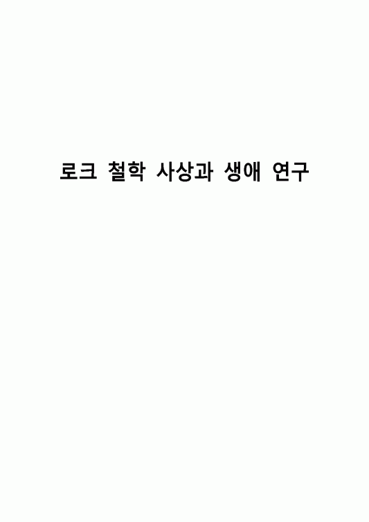 로크 철학 사상과 생애 연구