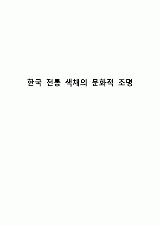 한국 전통 색채의 문화적 조명
