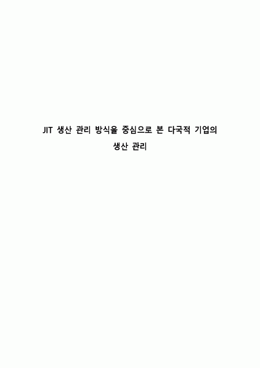 JIT 생산 관리 방식을 중심으로 본 다국적 기업의 생산 관리