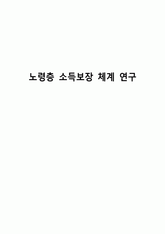 노령층 소득보장 체계 연구