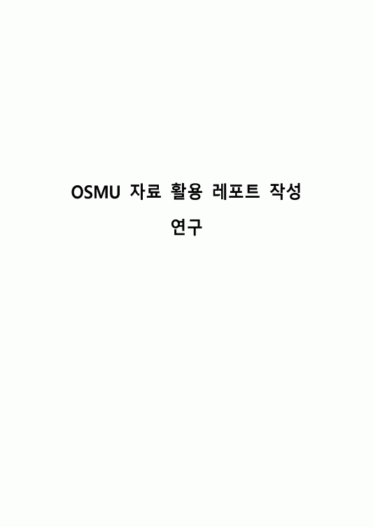 OSMU 자료 활용 레포트 작성 연구