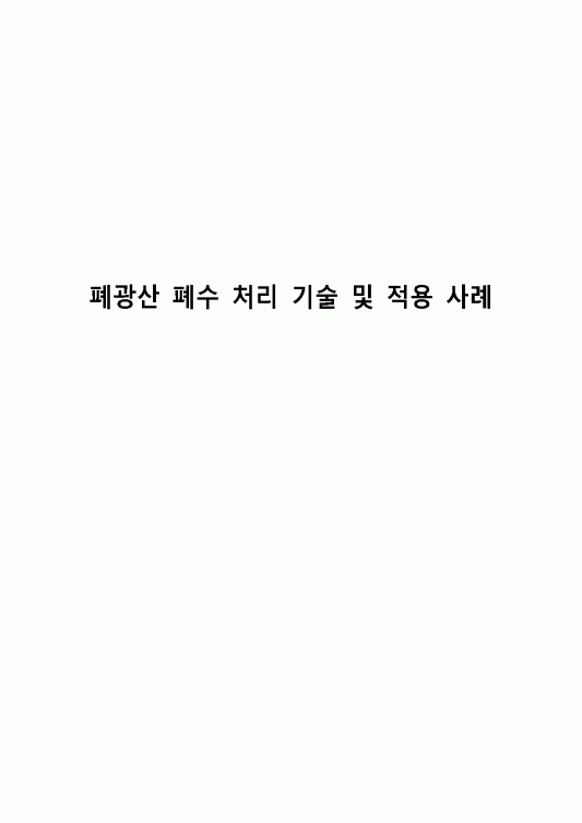 폐광산 폐수 처리 기술 및 적용 사례