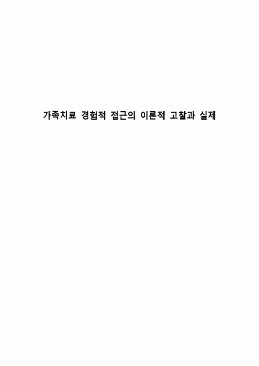 가족치료 경험적 접근의 이론적 고찰과 실제