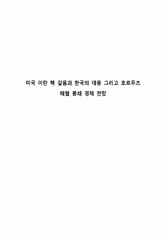 미국 이란 핵 갈움과 한국의 대응 그리고 호르무즈 해협 봉쇄 경제 전망