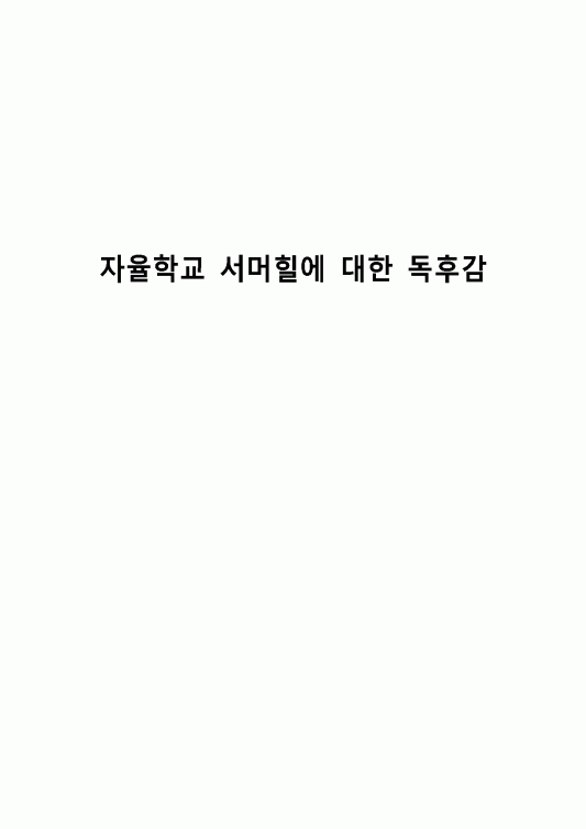 자율학교 서머힐에 대한 독후감