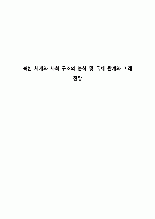 북한 체제와 사회 구조의 분석 및 국제 관계와 미래 전망