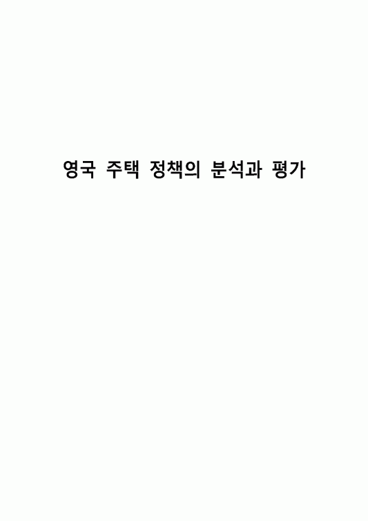 영국 주택 정책의 분석과 평가