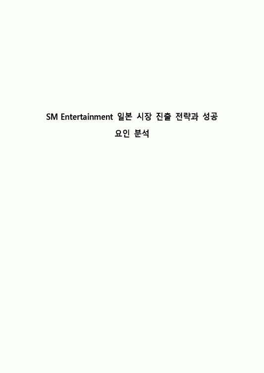 SM Entertainment 일본 시장 진출 전략과 성공 요인 분석