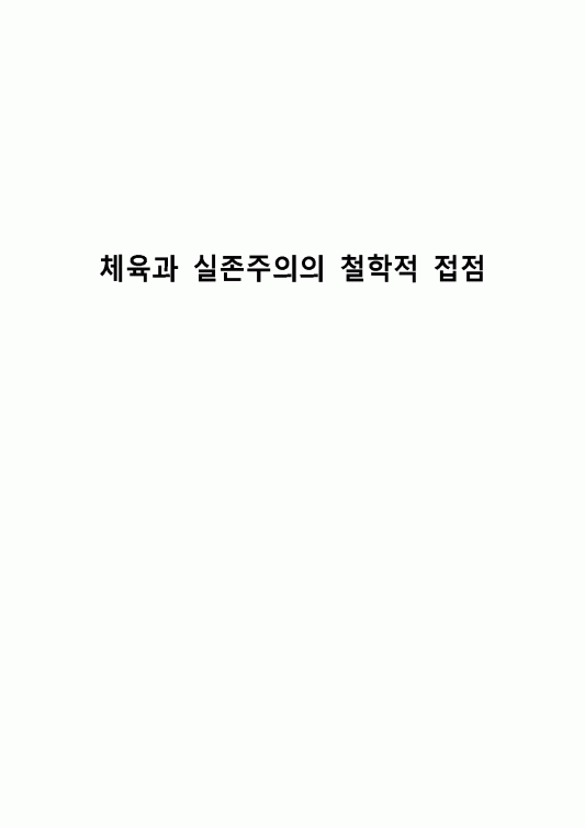 체육과 실존주의의 철학적 접점