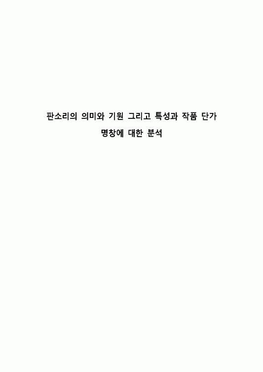 판소리의 의미와 기원 그리고 특성과 작품 단가 명창에 대한 분석