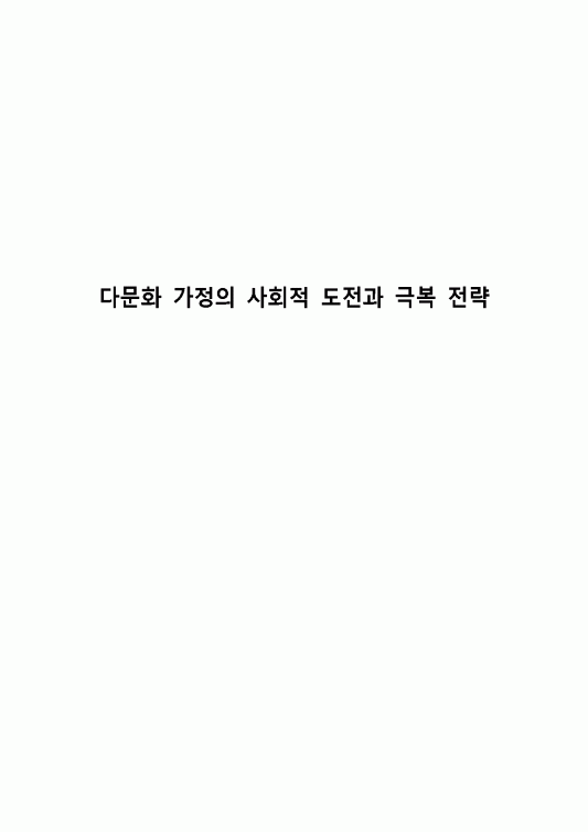 다문화 가정의 사회적 도전과 극복 전략