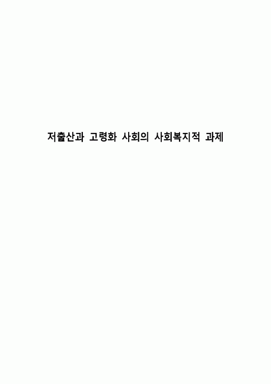 저출산과 고령화 사회의 사회복지적 과제