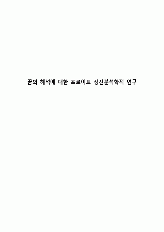 꿈의 해석에 대한 프로이트 정신분석학적 연구