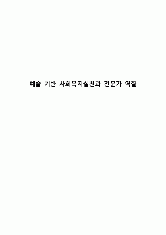 예술 기반 사회복지실천과 전문가 역할