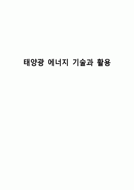태양광 에너지 기술과 활용