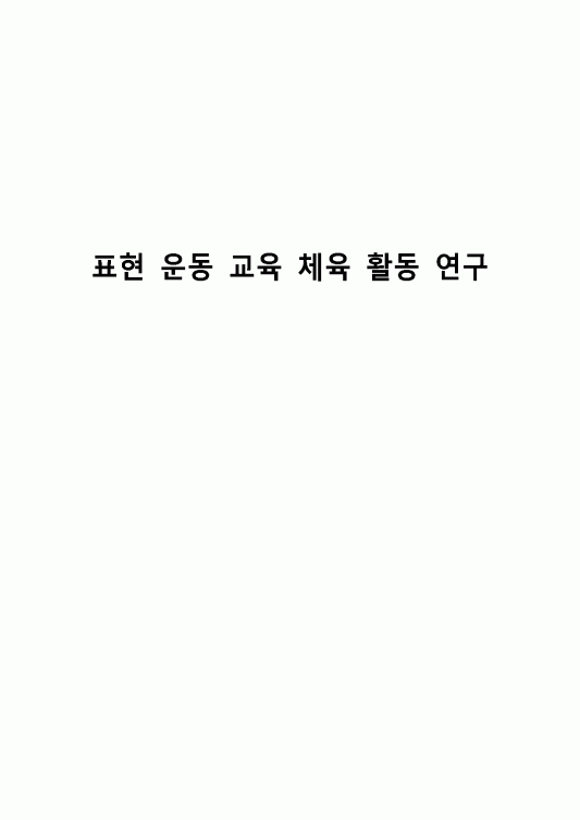 표현 운동 교육 체육 활동 연구