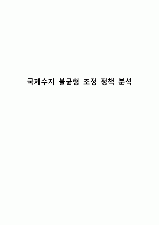 국제수지 불균형 조정 정책 분석