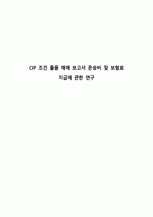 CIP 조건 물품 매매 보고서 운송비 및 보험료 지급에 관한 연구