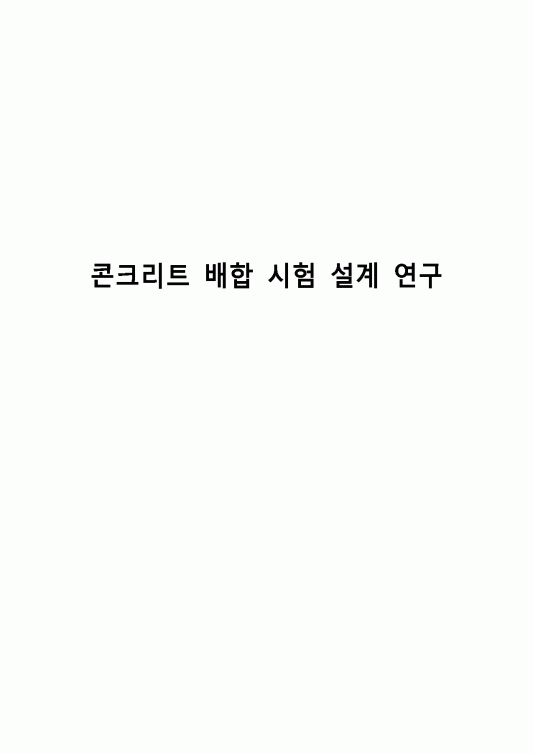 콘크리트 배합 시험 설계 연구