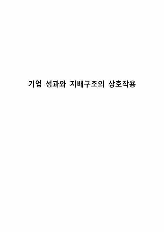 기업 성과와 지배구조의 상호작용