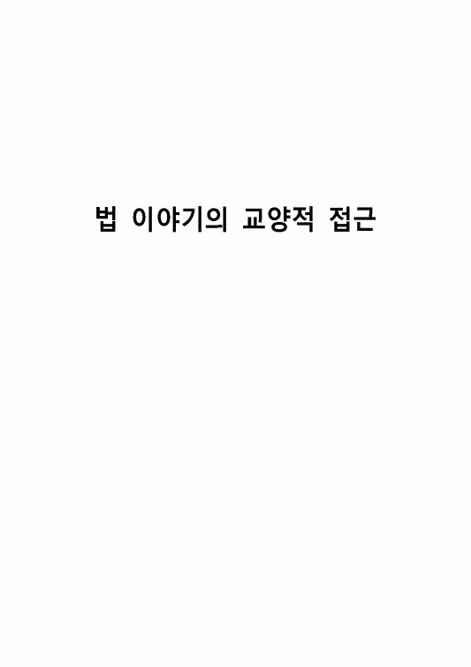 법 이야기의 교양적 접근