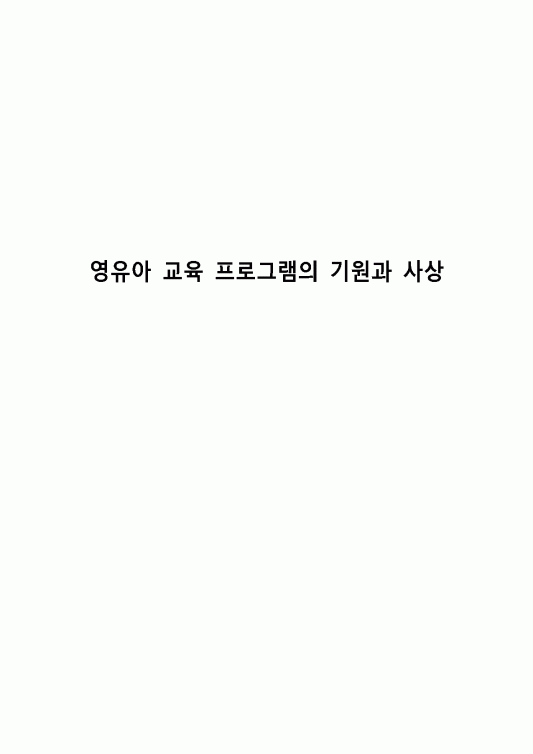 영유아 교육 프로그램의 기원과 사상