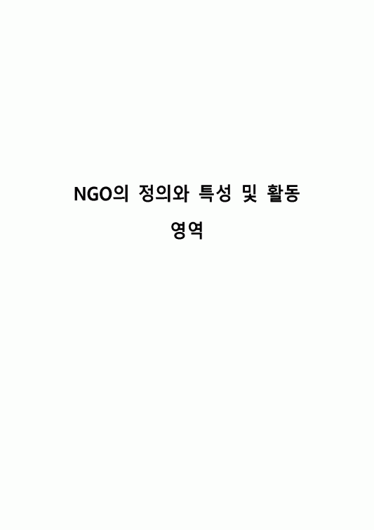 NGO의 정의와 특성 및 활동 영역