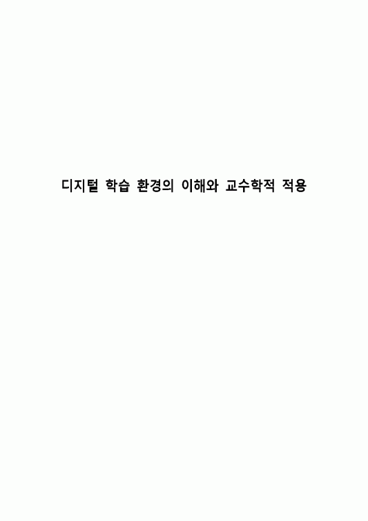 디지털 학습 환경의 이해와 교수학적 적용