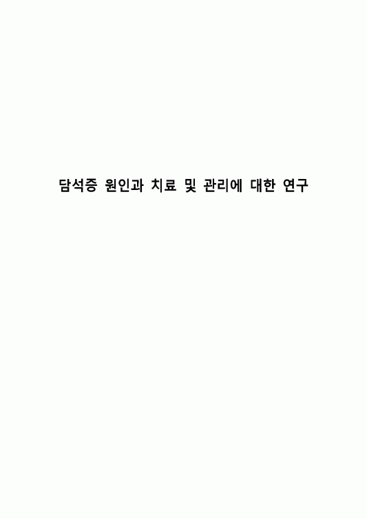 담석증 원인과 치료 및 관리에 대한 연구