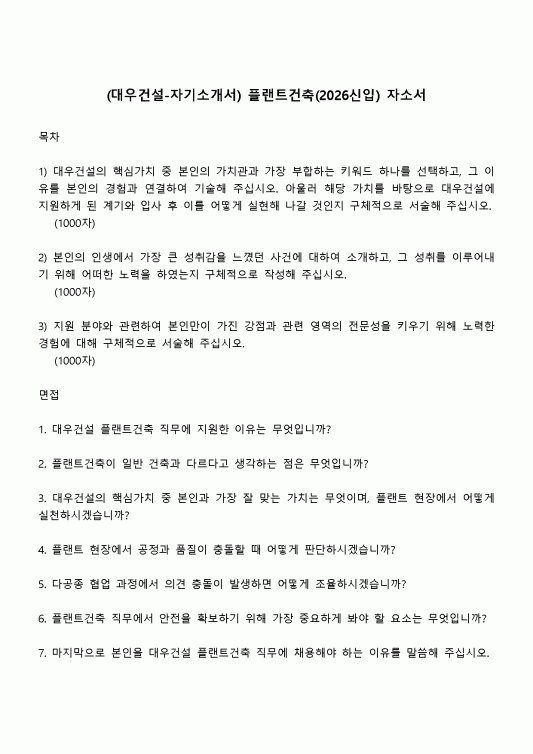 (대우건설-자기소개서) 플랜트건축(2026신입) 자소서