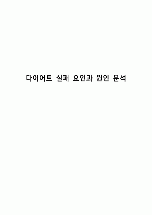 다이어트 실패 요인과 원인 분석