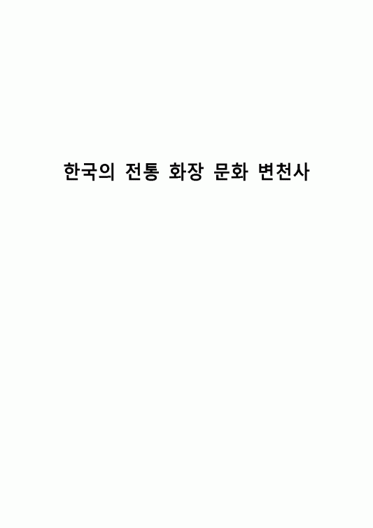 한국의 전통 화장 문화 변천사