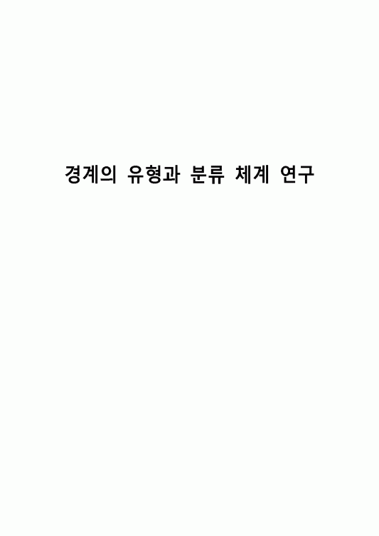 경계의 유형과 분류 체계 연구