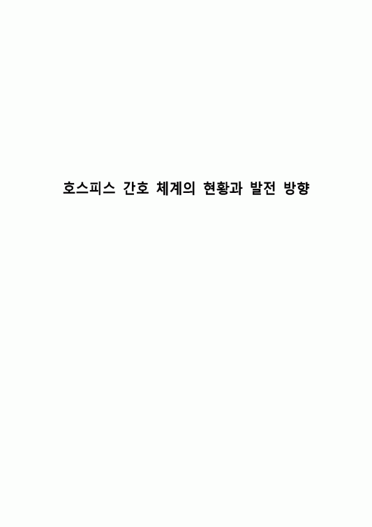 호스피스 간호 체계의 현황과 발전 방향