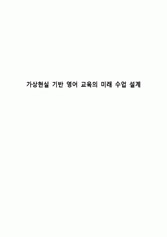 가상현실 기반 영어 교육의 미래 수업 설계