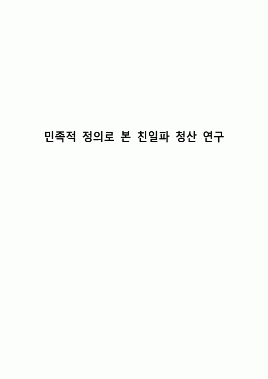 민족적 정의로 본 친일파 청산 연구