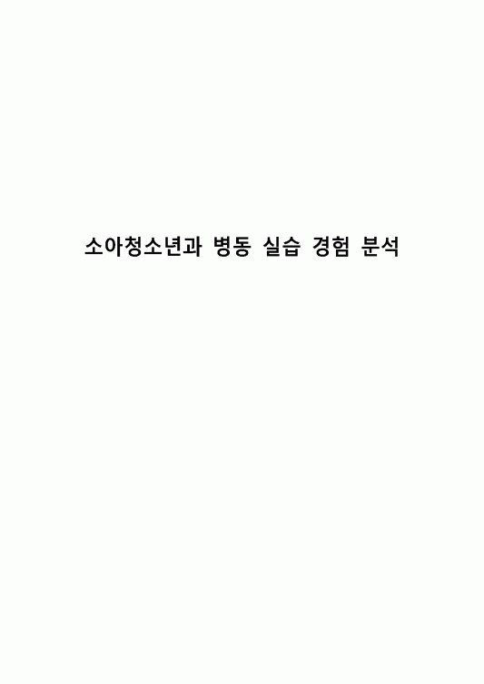 소아청소년과 병동 실습 경험 분석