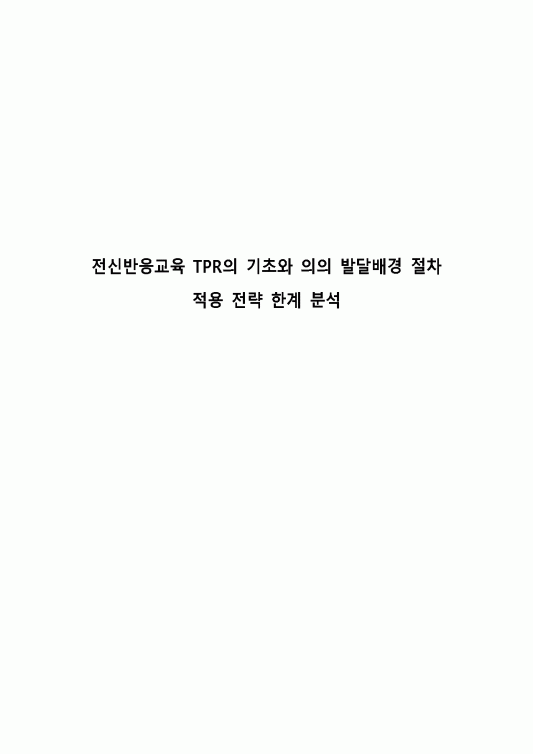 전신반응교육 TPR의 기초와 의의 발달배경 절차 적용 전략 한계 분석