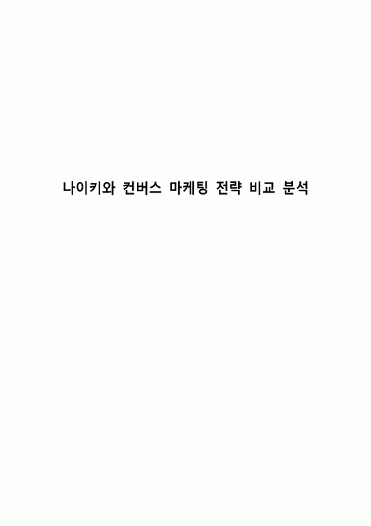 나이키와 컨버스 마케팅 전략 비교 분석