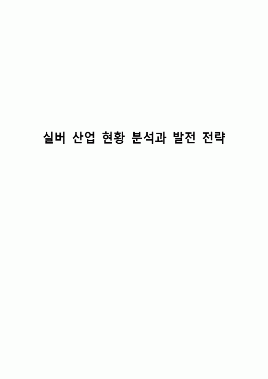 실버 산업 현황 분석과 발전 전략