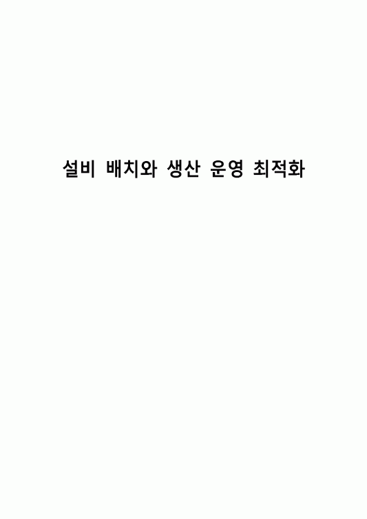 설비 배치와 생산 운영 최적화