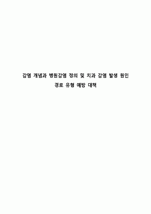 감염 개념과 병원감염 정의 및 치과 감염 발생 원인 경로 유형 예방 대책