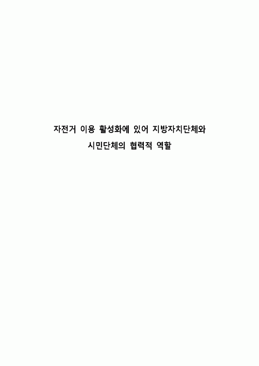 자전거 이용 활성화에 있어 지방자치단체와 시민단체의 협력적 역할