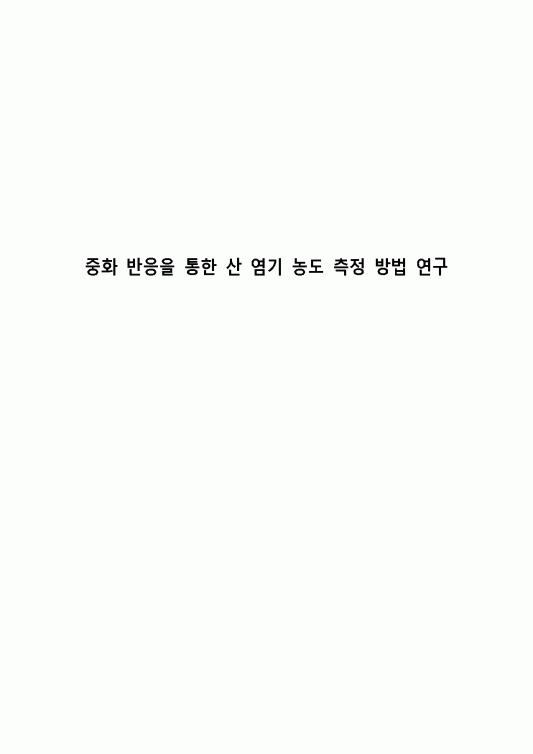 중화 반응을 통한 산 염기 농도 측정 방법 연구