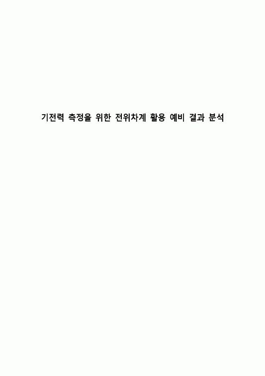 기전력 측정을 위한 전위차계 활용 예비 결과 분석