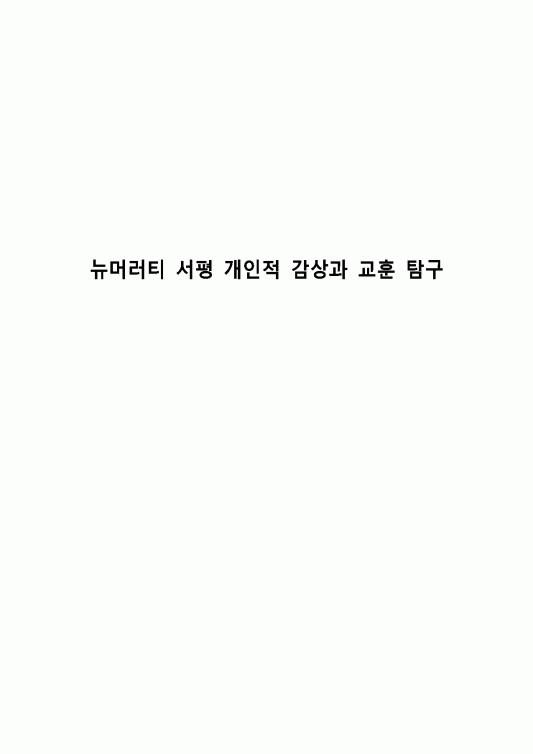 뉴머러티 서평 개인적 감상과 교훈 탐구