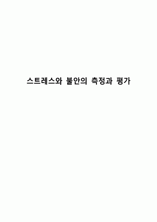 스트레스와 불안의 측정과 평가