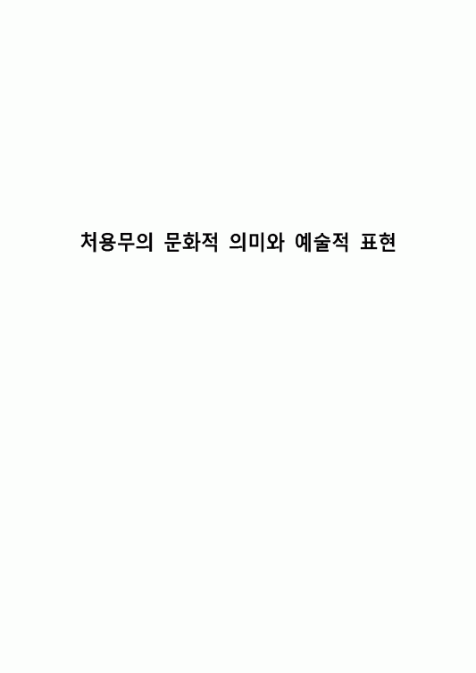 처용무의 문화적 의미와 예술적 표현