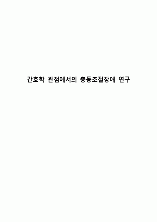 간호학 관점에서의 충동조절장애 연구